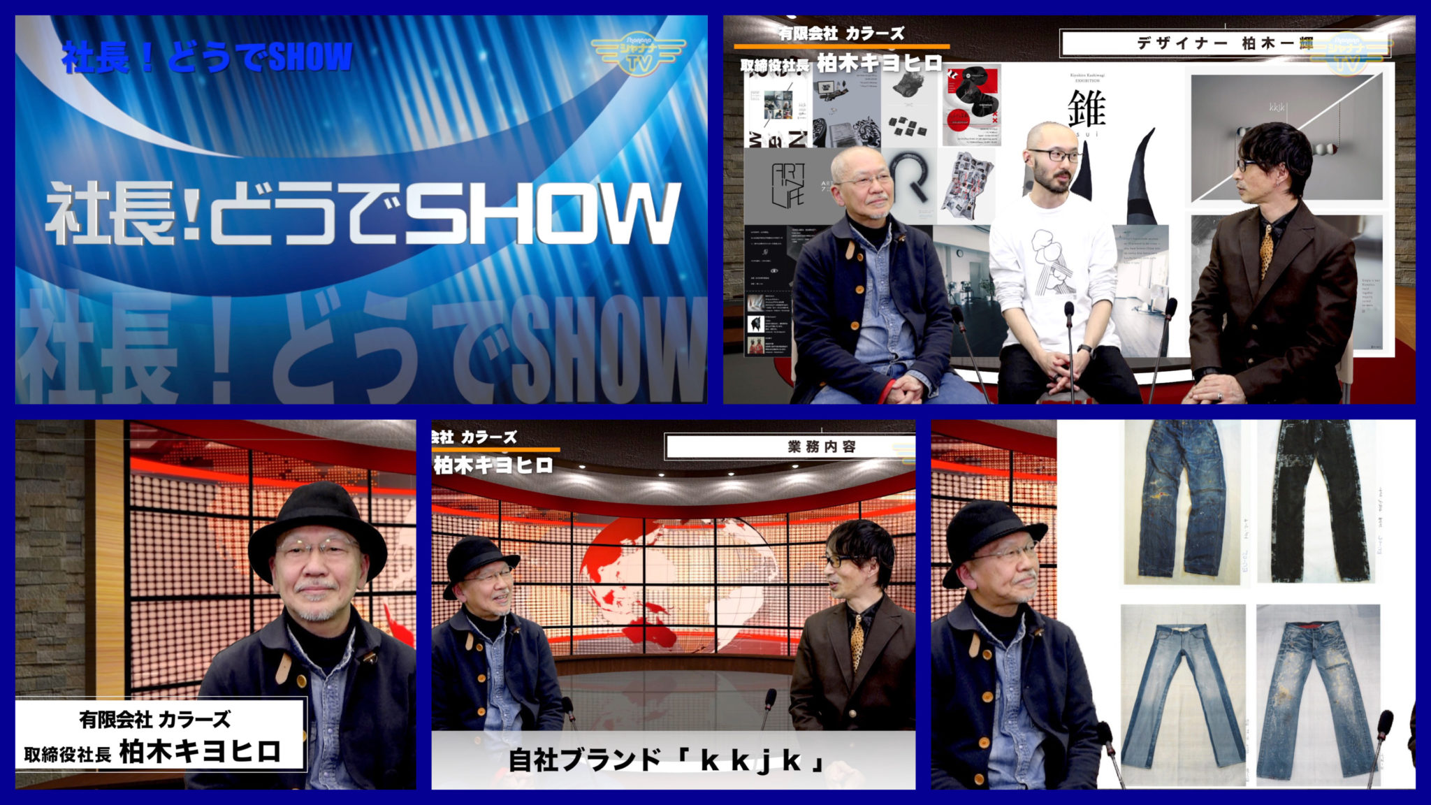 【3つの才能が生み出すブランド「kkjk」】＜第48回＞ - シャナナTV