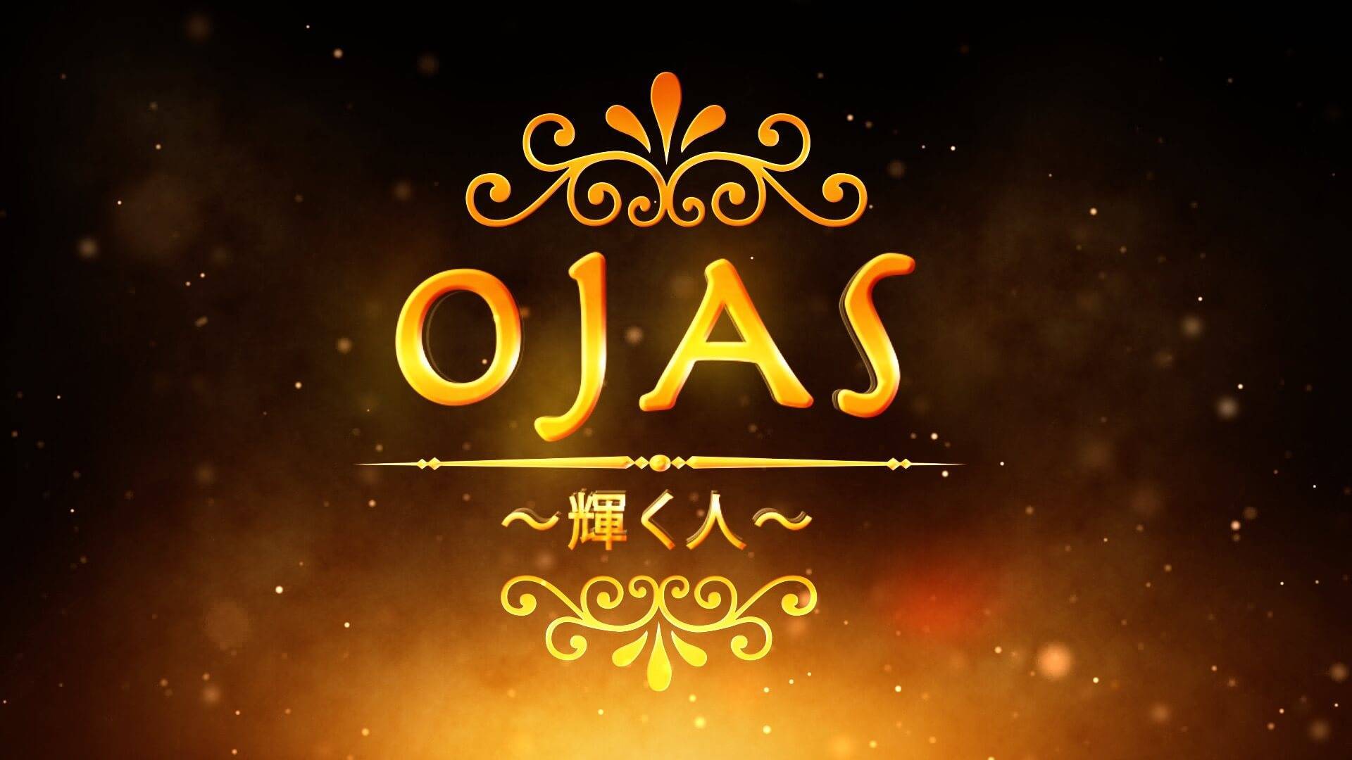 OJAS〜輝く人〜 - シャナナTV