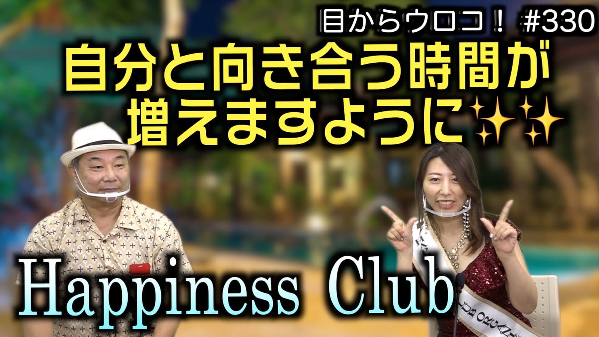 Happiness Club』1年後に別人になる方法？】＜第330回＞ - シャナナTV