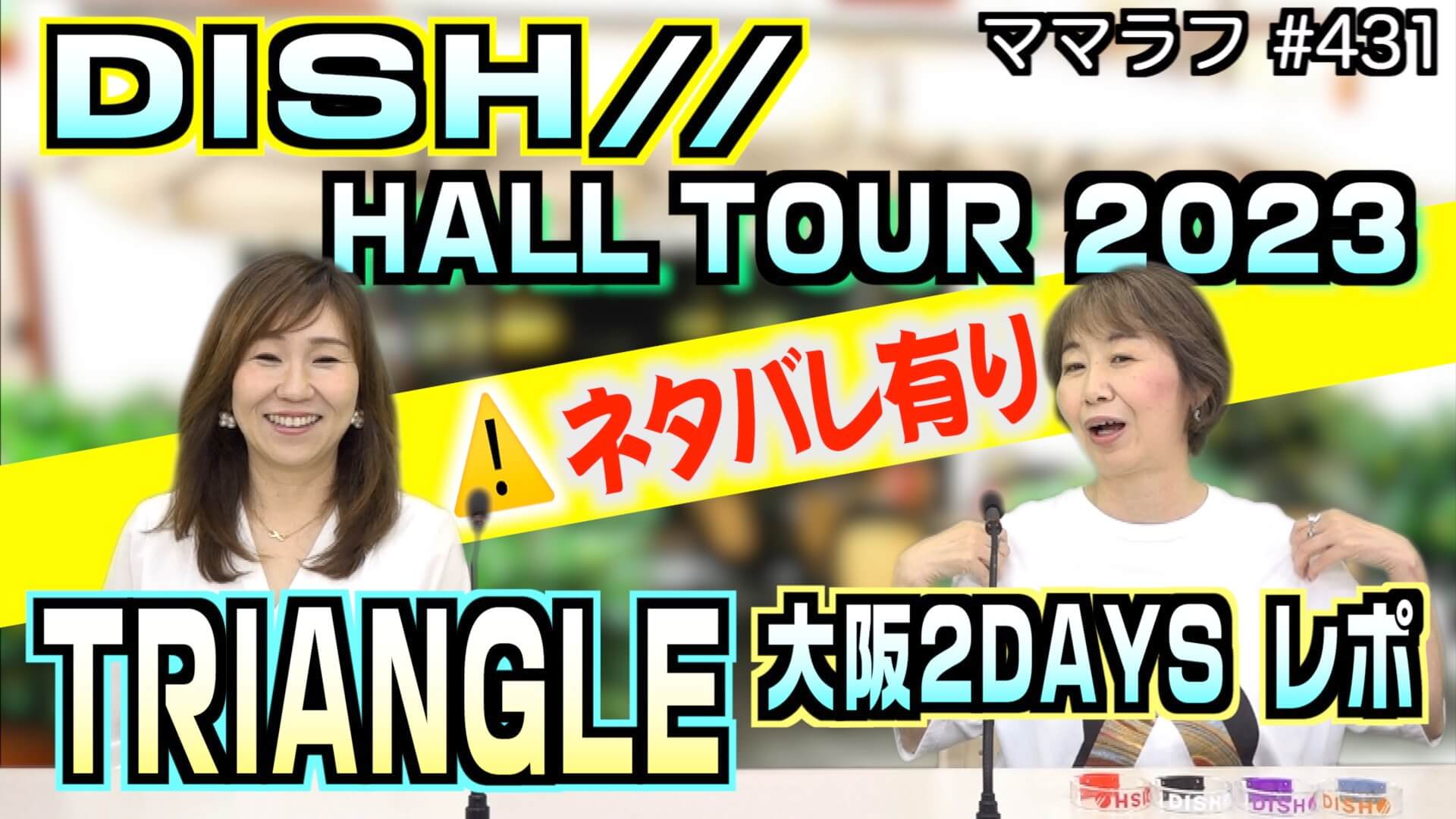 【声出し解禁『DISH// HALL TOUR 2023 -TRIANGLE-』大阪2DAYS】＜第431回＞ - シャナナTV