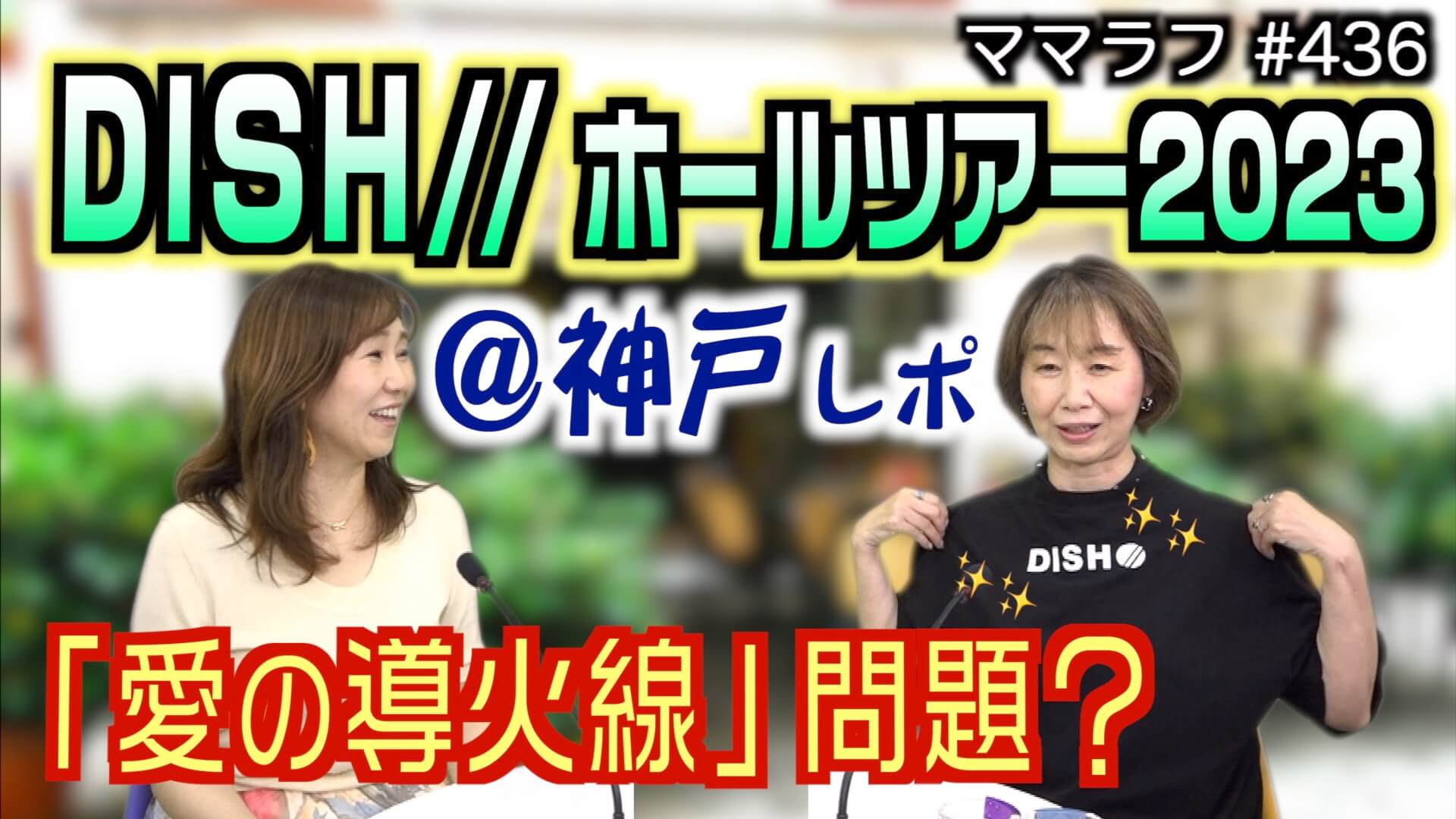 【DISH// HALL TOUR 2023 "TRIANGLE" 神戸レポ】＜第436回＞ - シャナナTV