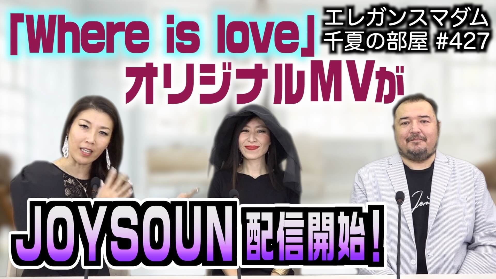 【MV撮影で経験値が生きた！JOYSOUNDで配信中「Where is love」】＜第427回＞ - シャナナTV