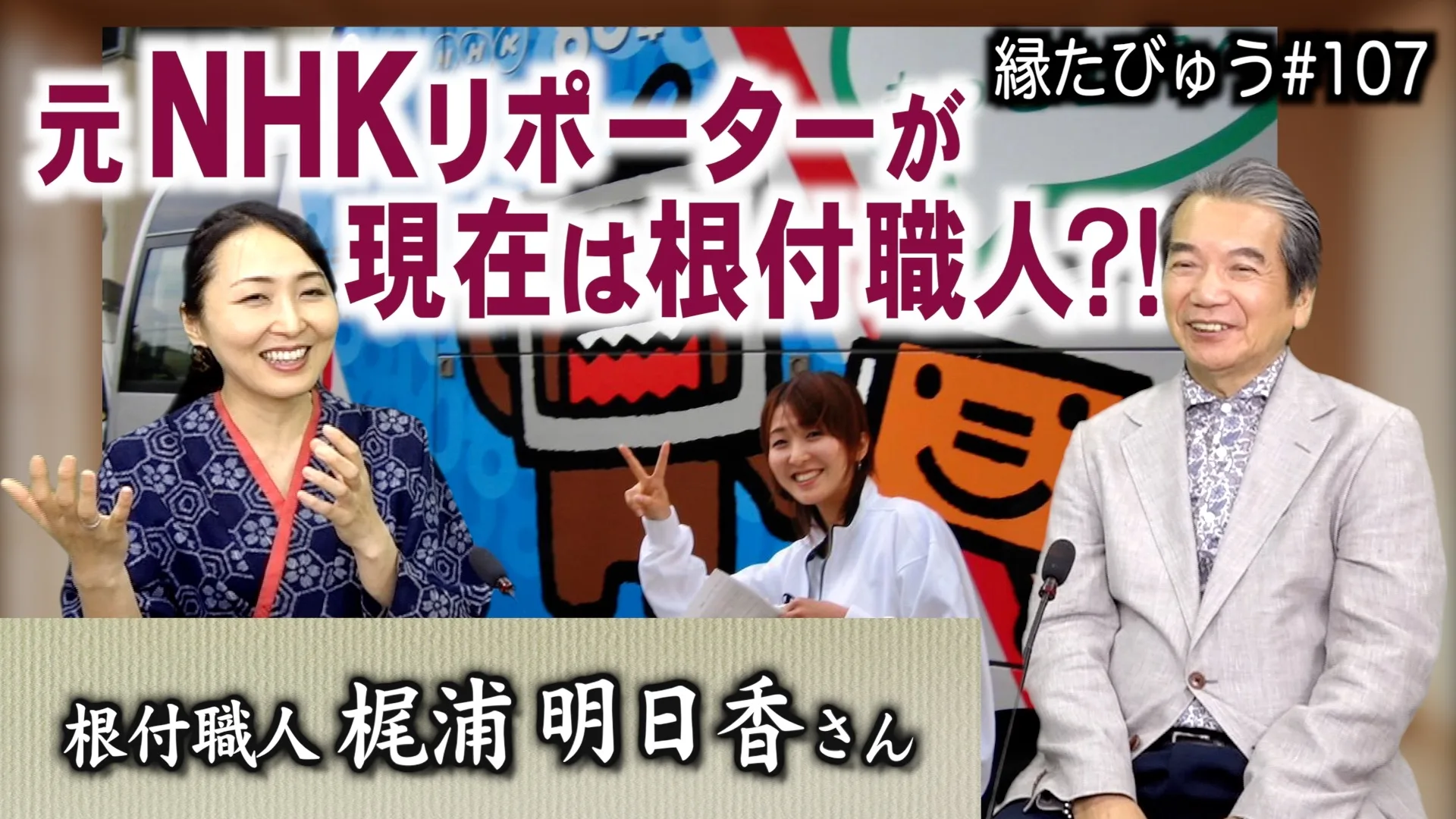 【3cmの芸術！NHKリポーター伝統工芸職人が語る根付の奥深さと未来】＜第107回＞ - シャナナTV