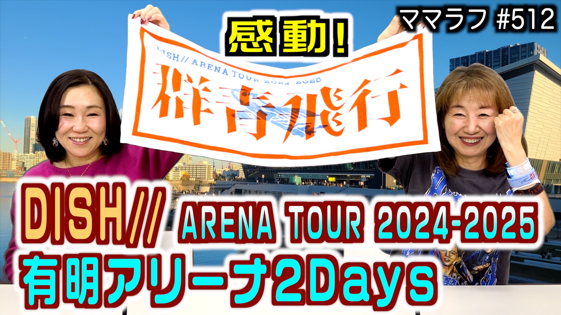 【DISH// ARENA TOUR 2024-2025『群青飛行』＠有明アリーナレポ】＜第512回＞ - シャナナTV